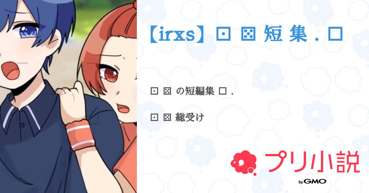 第2話：お仕置 🔞 ⚃×⚀（【irxs】⚀ ⚄ 短 集 . 🔞）｜無料スマホ夢小説ならプリ小説 byGMO